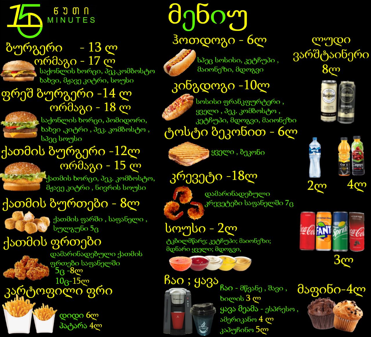 15 წუთში - მენიუ